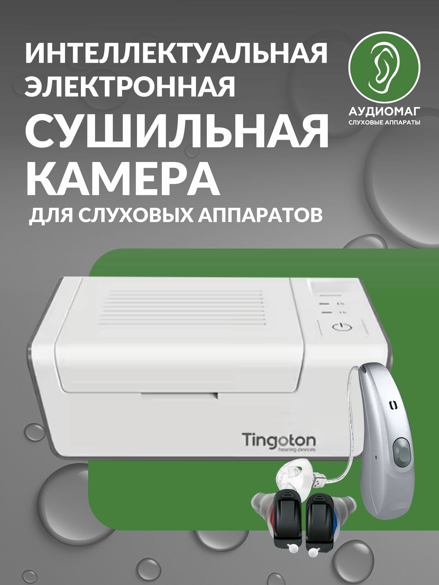 Сушильная камера для слухового аппарата и ушных вкладышей. Контейнер для сушки умных часов, фитнес браслетов и усилителей звука.