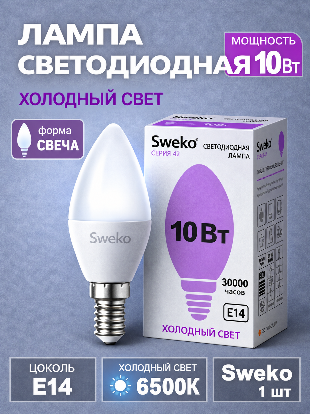 Лампа Sweko Свеча E14 светодиодная 10,0 Вт холодный белый свет 6500К (38х106мм) лампочка C35 (38753)