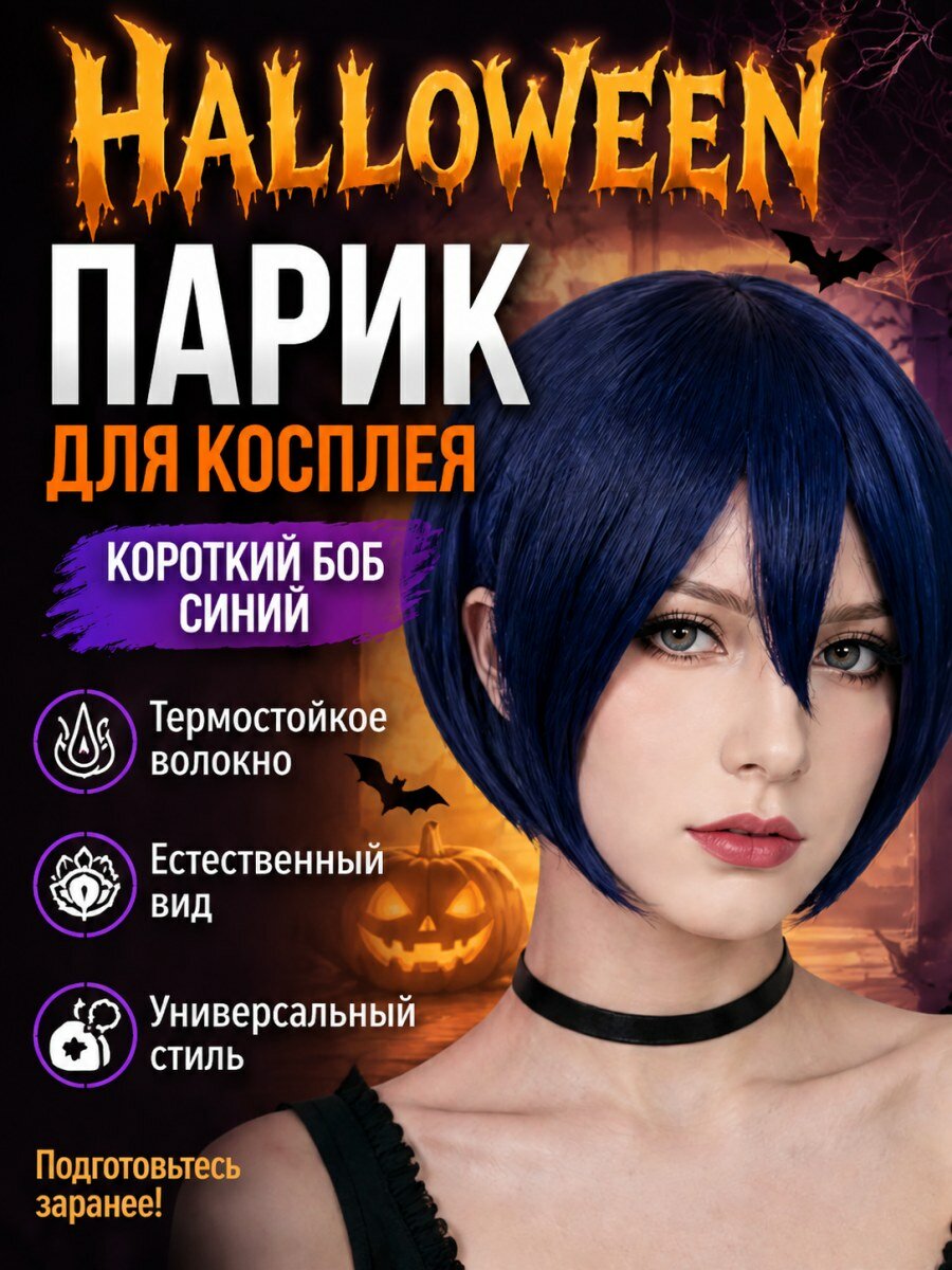 Парик для косплея женский короткий боб каре из искусственных волос темно-синий универсальный
