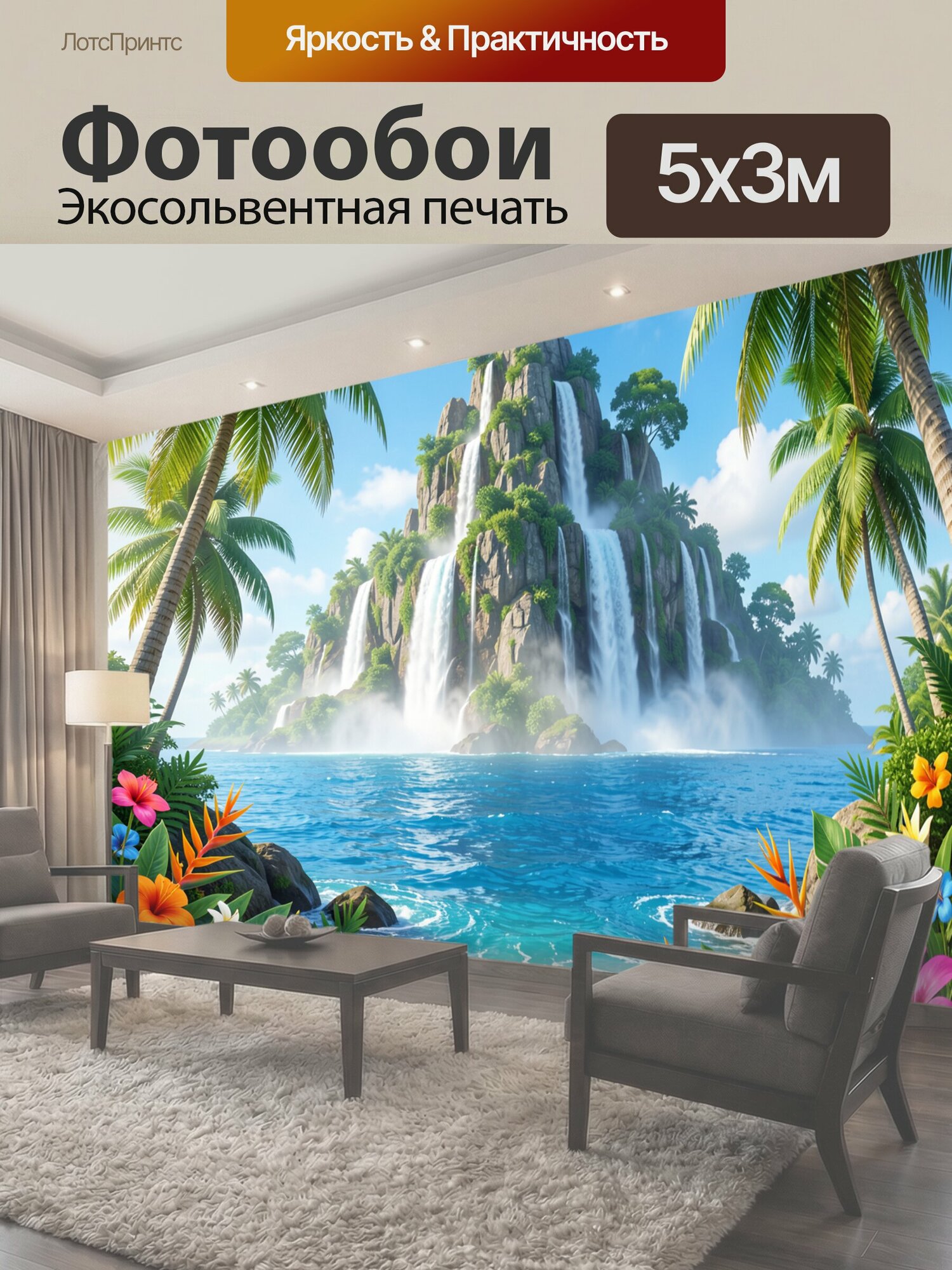 Фотообои "Тропический водопад среди пальм. Мощные каскады водопада в скалах, окружённые зеленью и тропическими пальмами. Внизу лазурное море." 500x300 см. экосольвентная печать