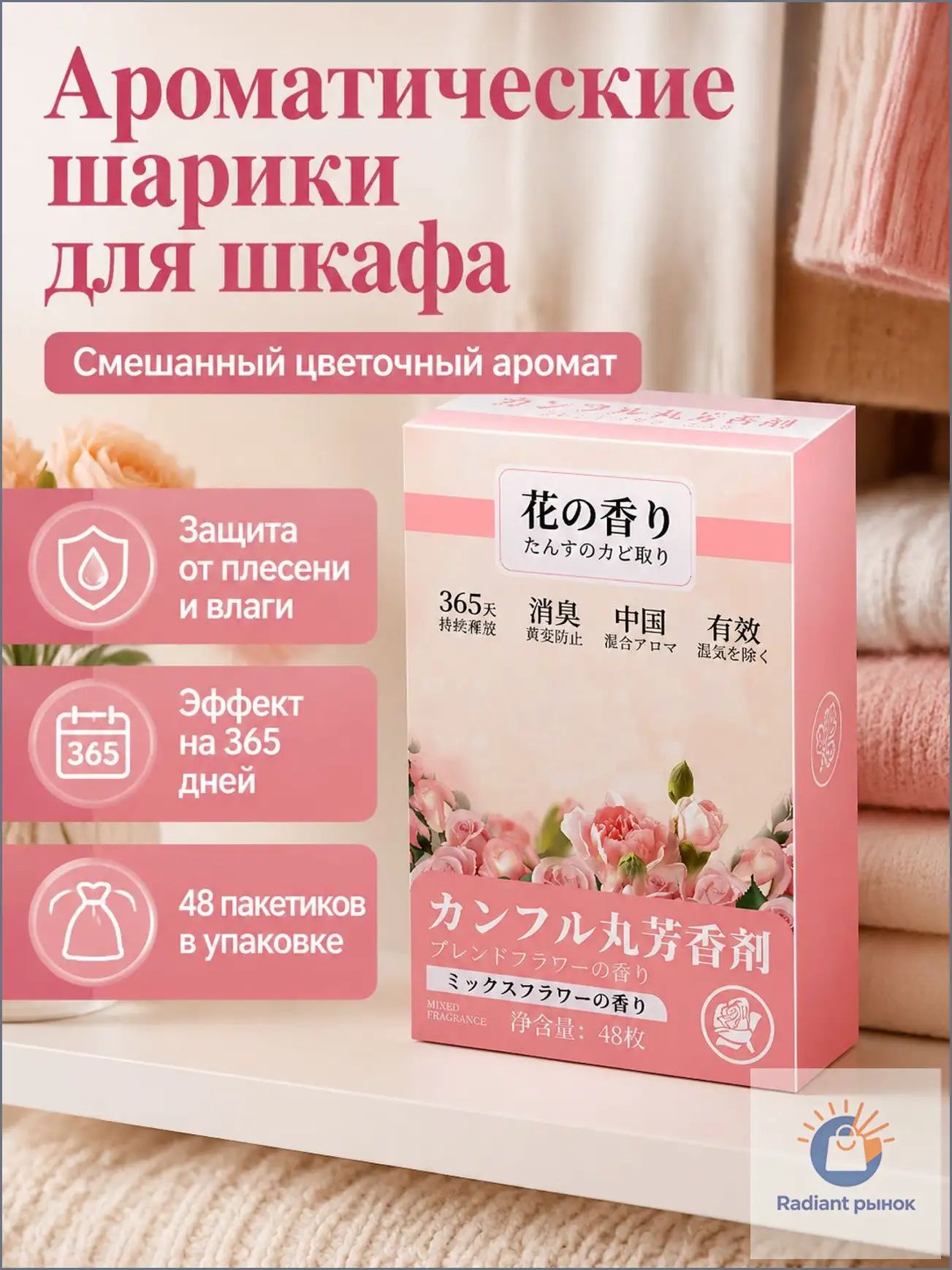 Освежитель для шкафа в виде камфорных шариков с миксом цветочных ароматов, 48 шт. в коробке (60 г), наклейка