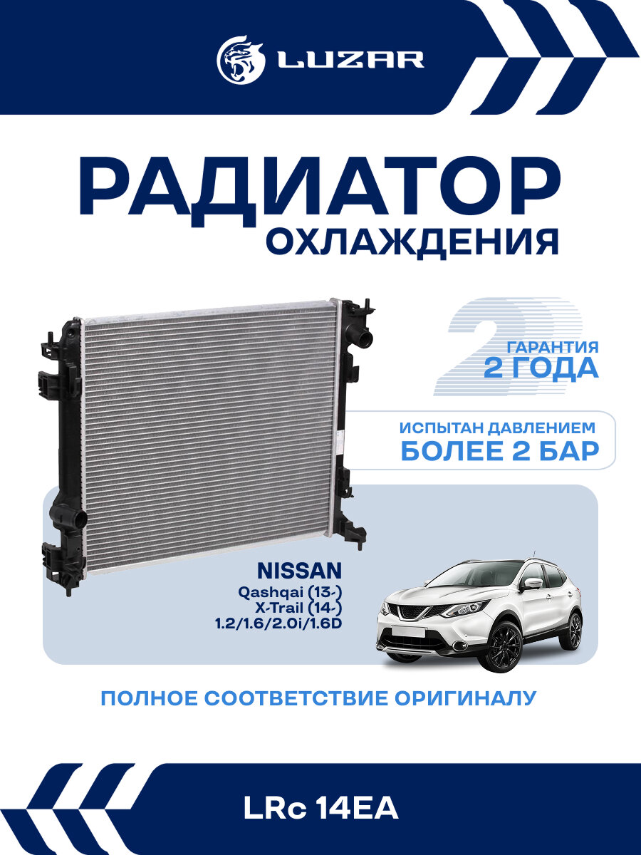 Радиатор охлаждения для автомобилей Qashqai (13-)/X-Trail (14-) 1.2/1.6/2.0i 1.6D LRc 14EA LUZAR