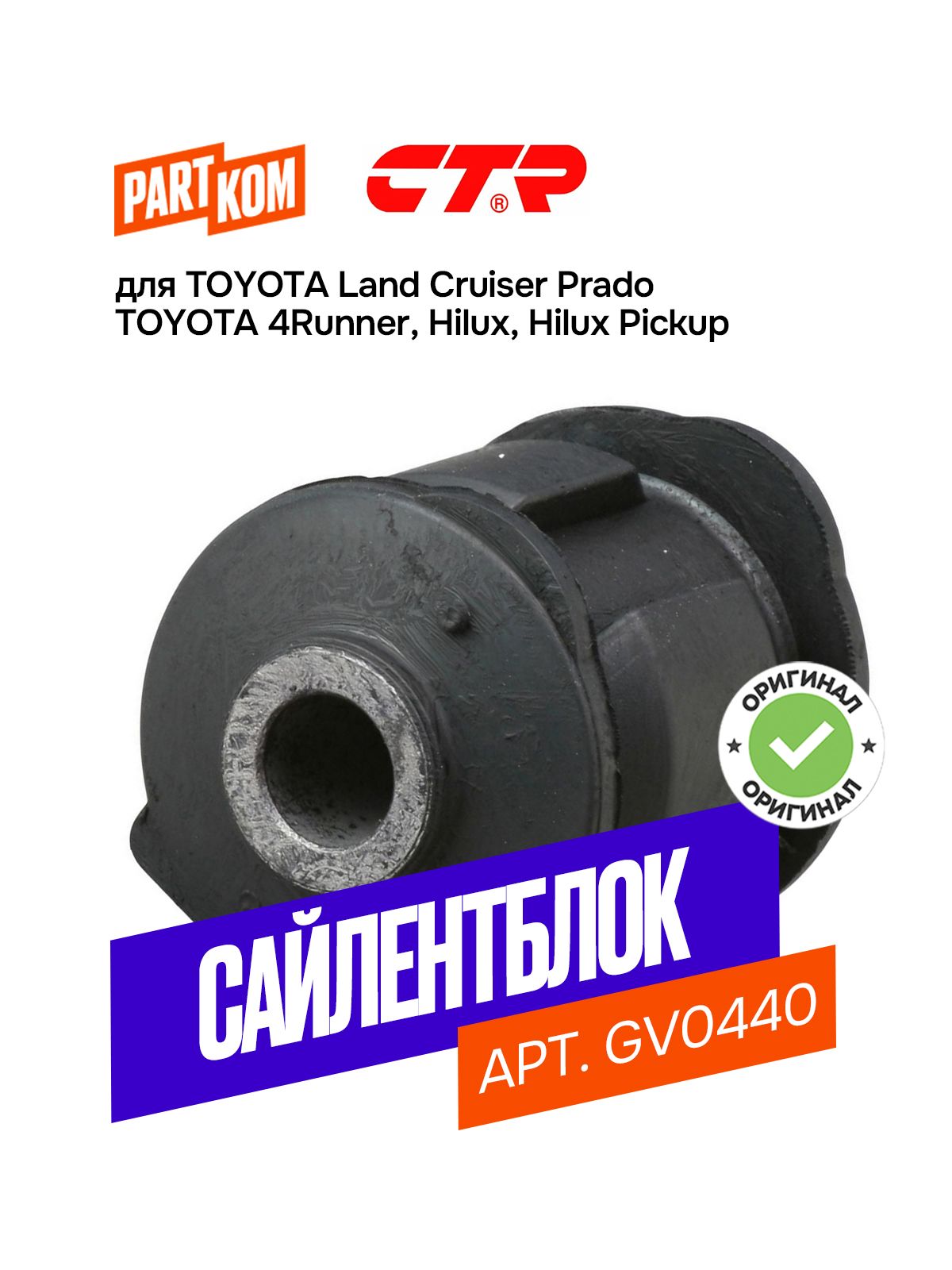 Сайлентблок заднего рычага для а/м TOYOTA Land Cruiser Prado / Тойота Ленд Крузер Прадо, CTR GV0440
