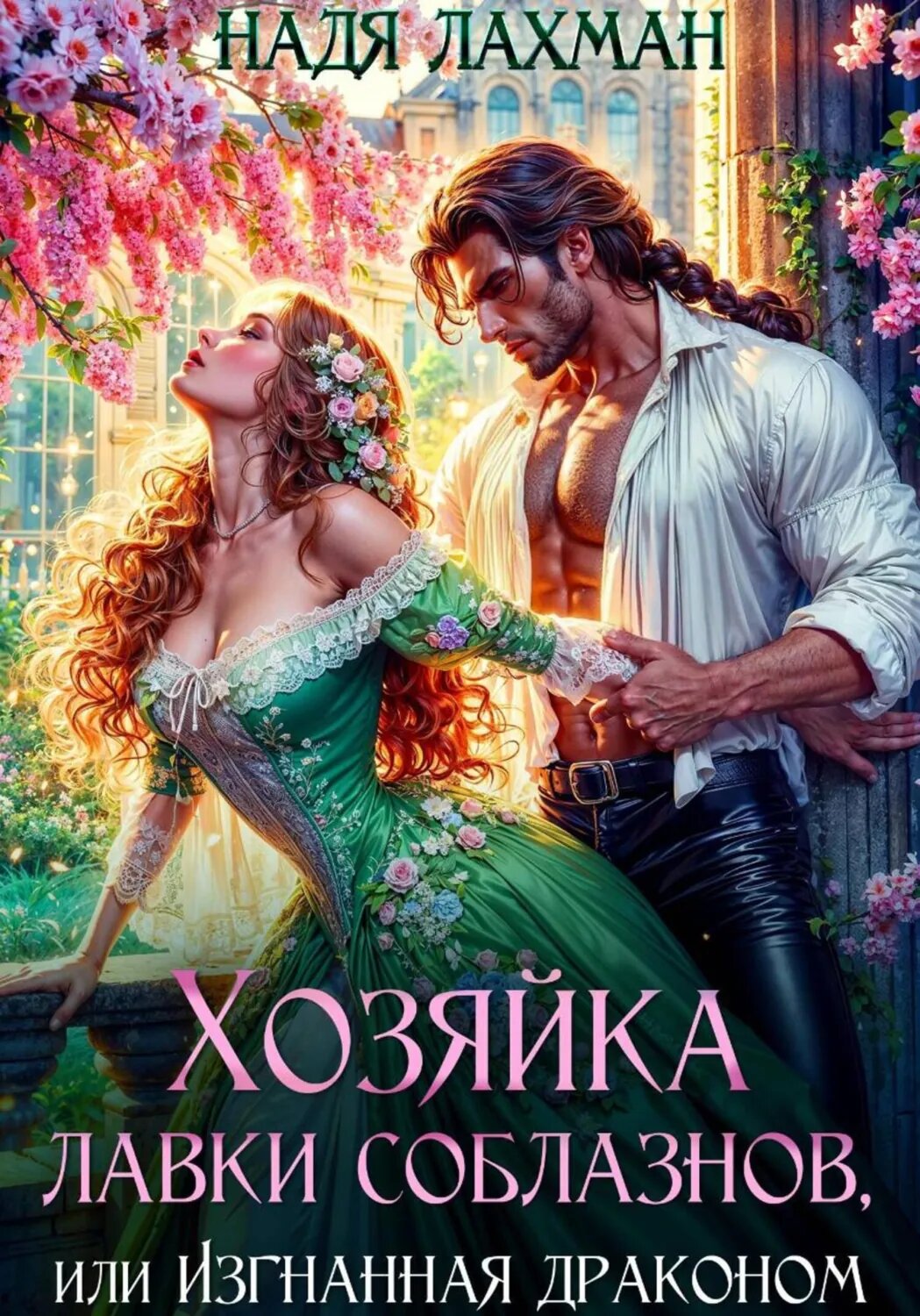 Хозяйка лавки соблазнов, или Изгнанная драконом [Цифровая книга]