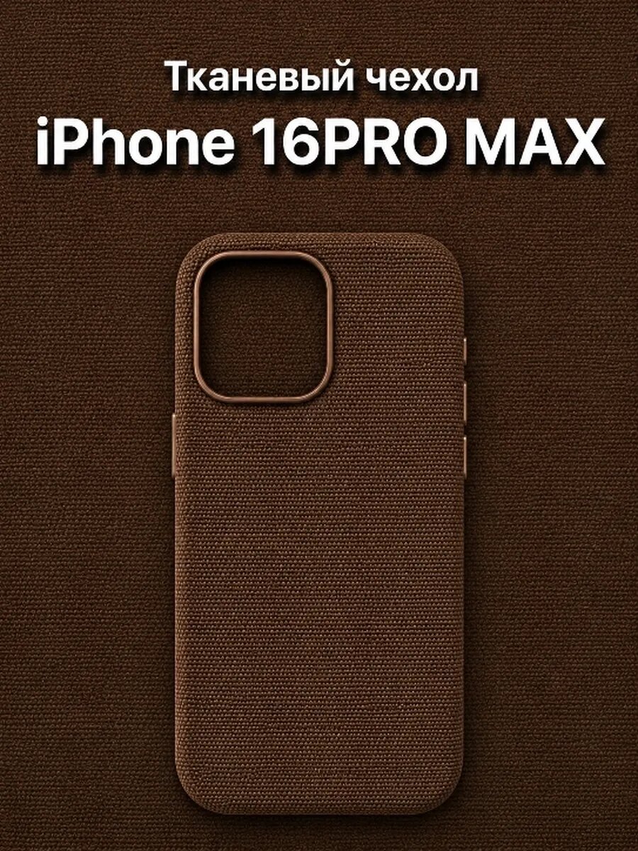 Чехол TechWoven Case для iPhone 16PRO MAX без лого корич