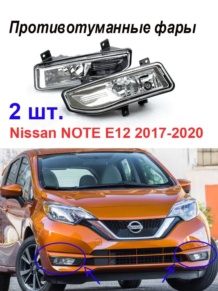 Фара автомобильная, 2 шт, арт. Противотуманные фары для Nissan Note E12 2017-2020