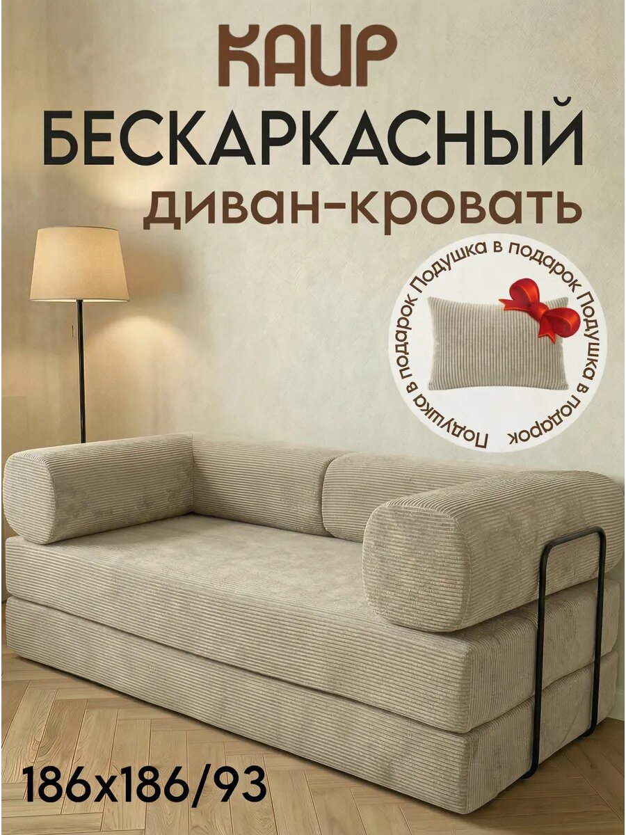 Диван-кровать "Каир", бескаркасный, раскладной, бежевый вельвет,186х186/93