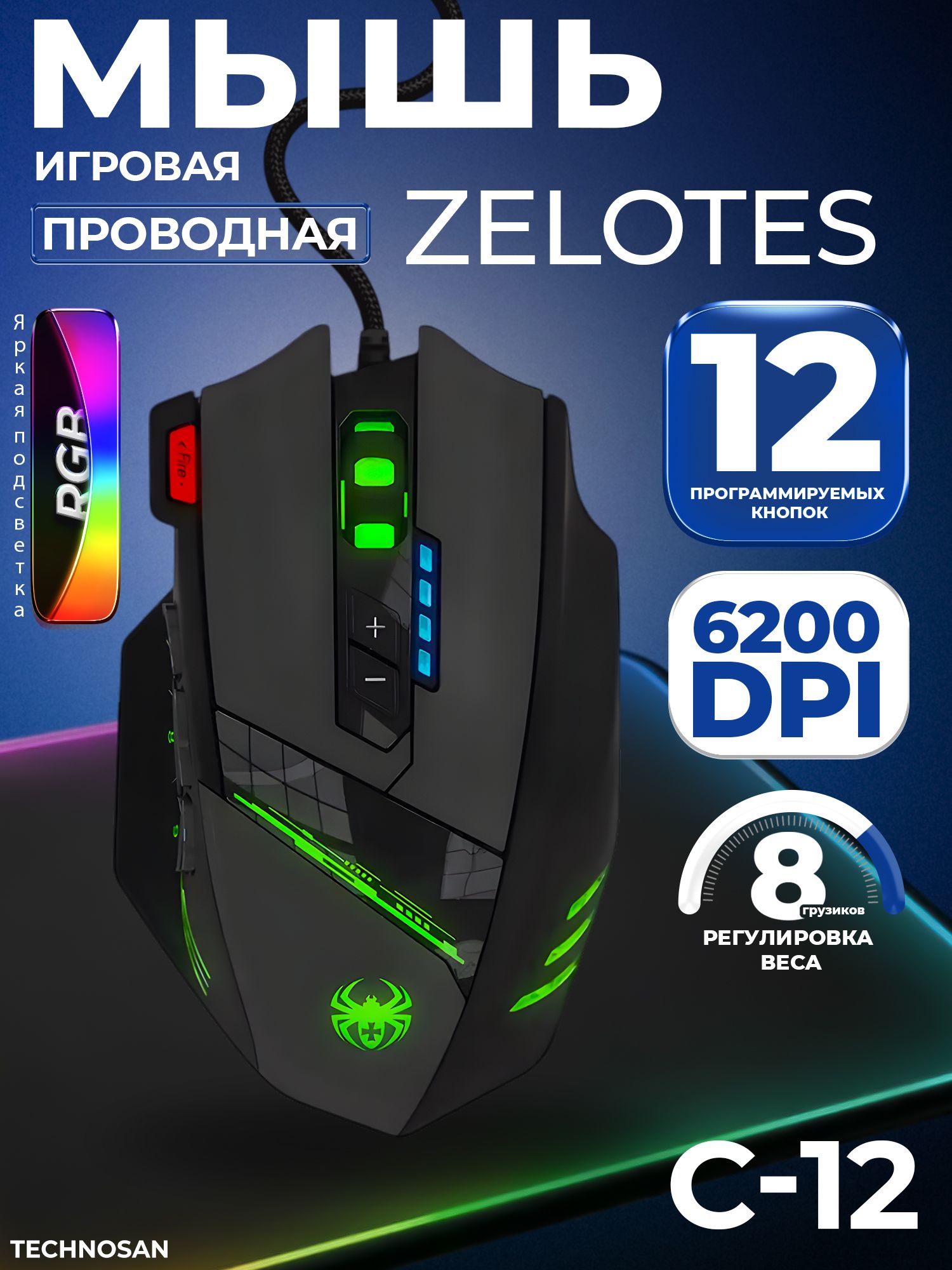 Мышь проводная ZELOTES C-12, 6200dpi, игровая, подсветка, регулировка веса
