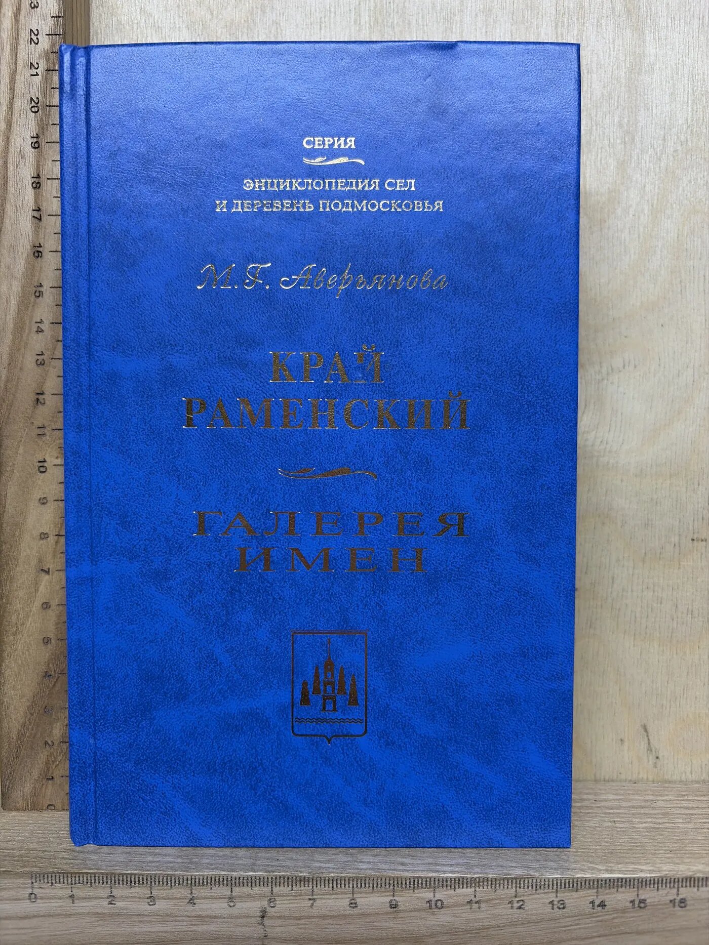 Край Раменский. Галерея имен