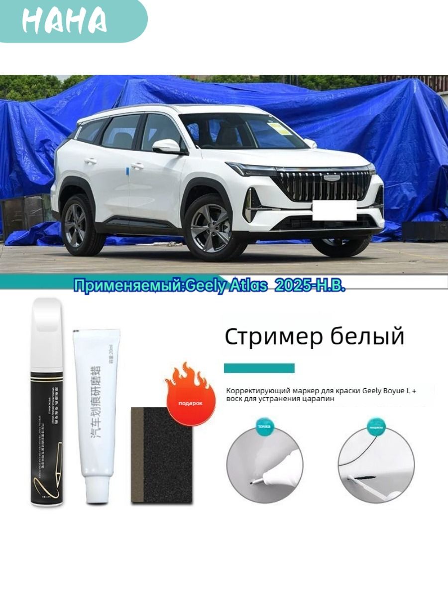 Автомобильная краска/Ручка для ремонта автомобильных царапин/Применяемый: Geely Atlas 2025-H. B.