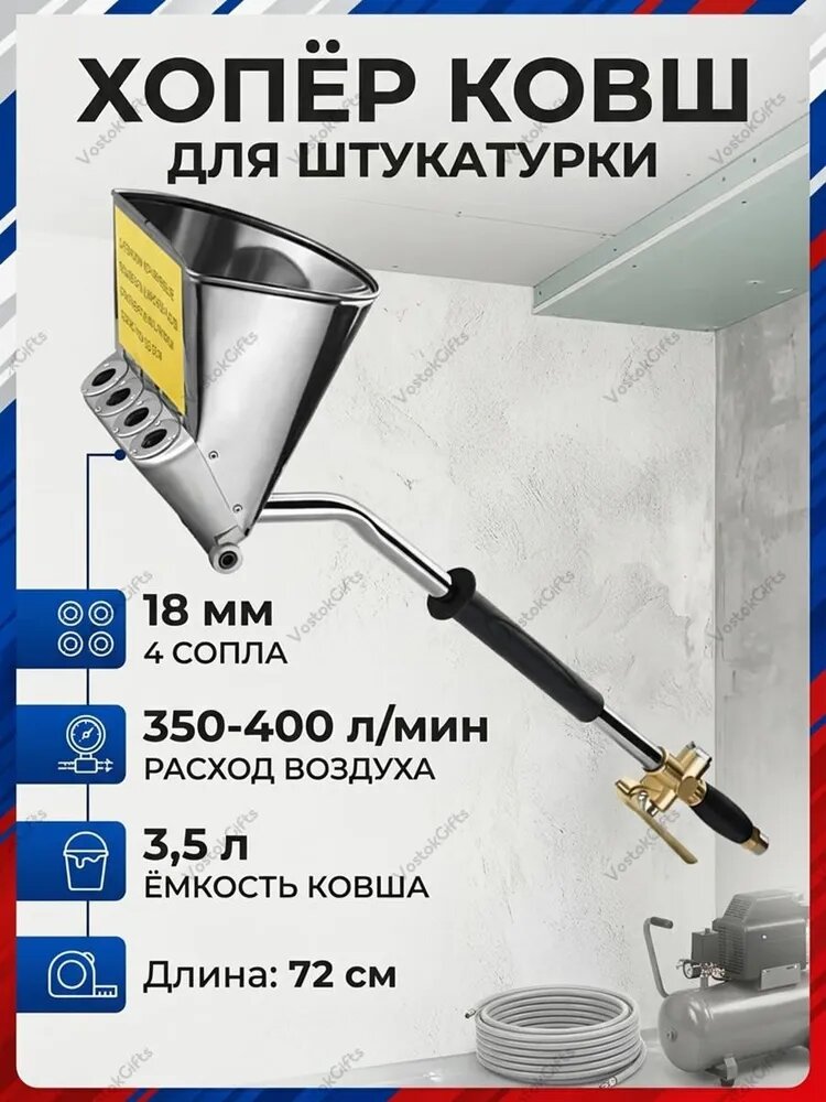 Пневматический хоппер ковш для штукатурки 3,5 л 4 сопла 18 мм нержавеющая сталь 72 см