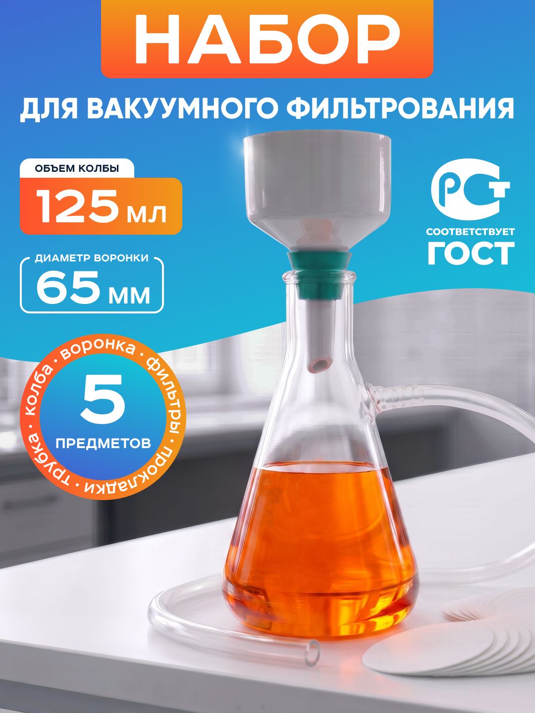 Набор для вакуумного фильтрования (Колба бунзена 125 мл, воронка бюхнера №1 65 мм, набор прокладок, трубка 5х1.5, фильтры "Белая лента" 55 мм)