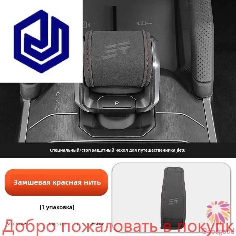 JETOUR T2/джетур Т2 Защита рукоятки переключения передач автомобиля, JETOUR T2 Автомобильные аксессуары