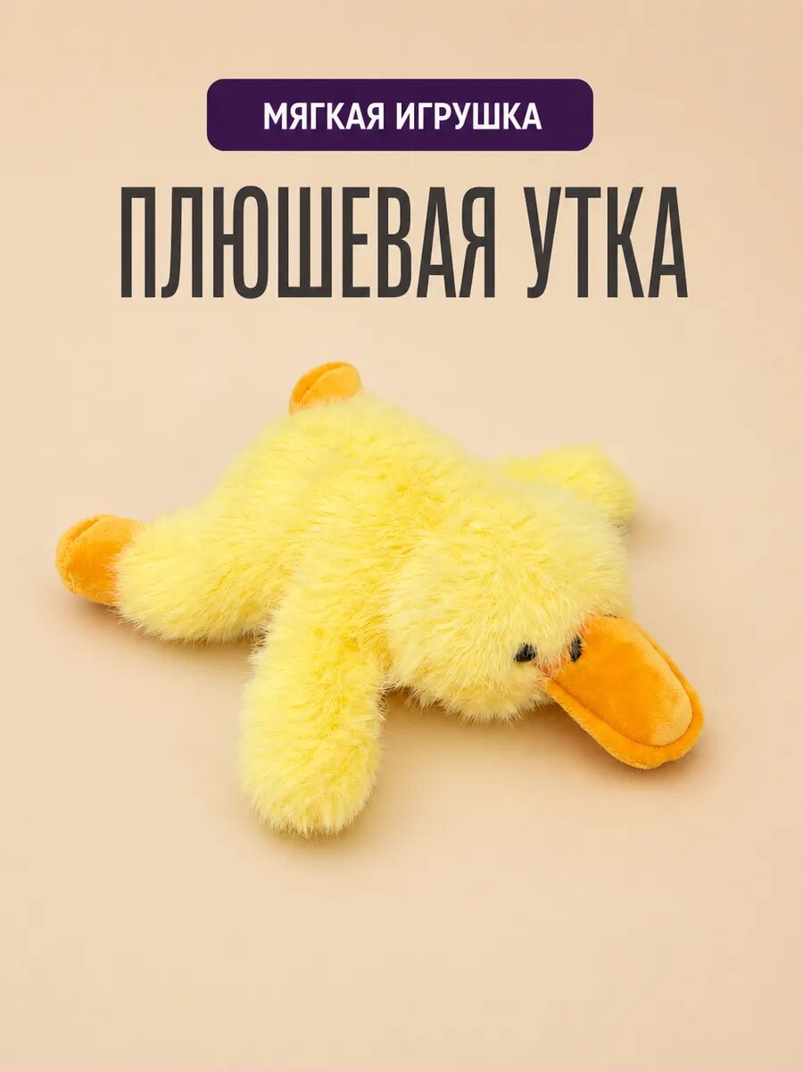Мягкая игрушка Утка 18см
