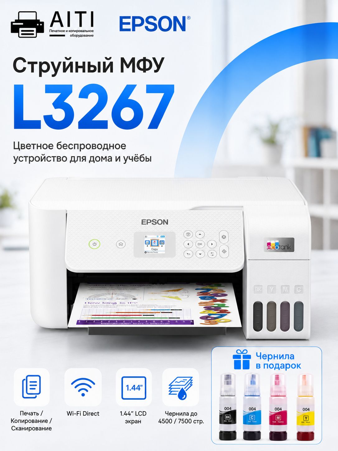 Epson МФУ Струйное МФУ Струйное L3267, A4+ WIFI +4 бутылки высококачественных совместимых чернил, белый