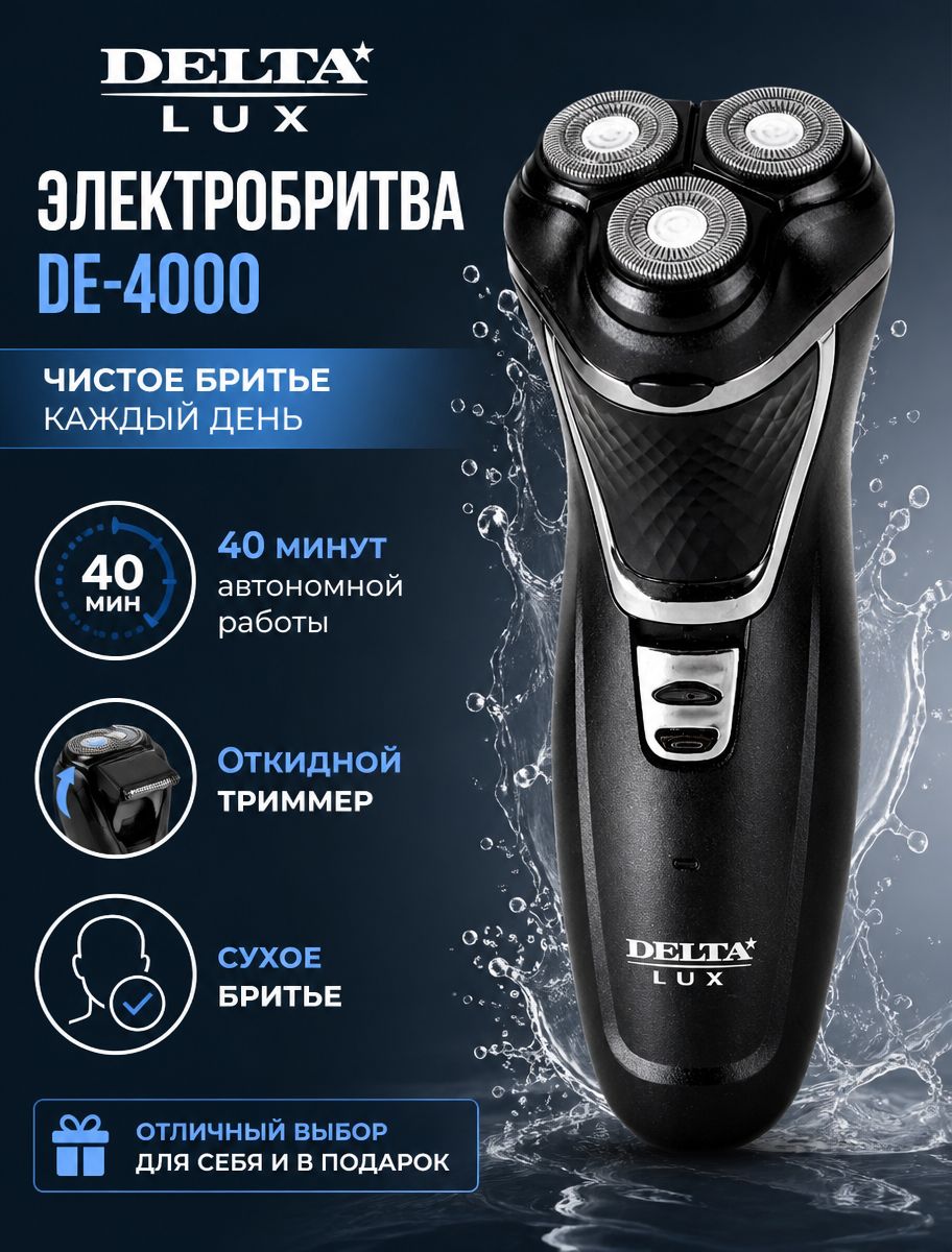 DELTA Бритва для мужчин электрическая LUX DE-4000, черный
