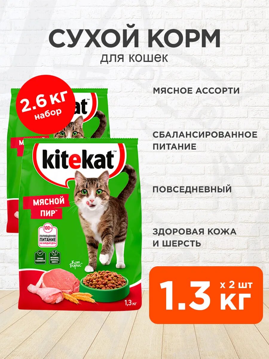 Корм сухой Kiteket Мясной Пир для взрослых кошек, 1,3 кг 2 шт