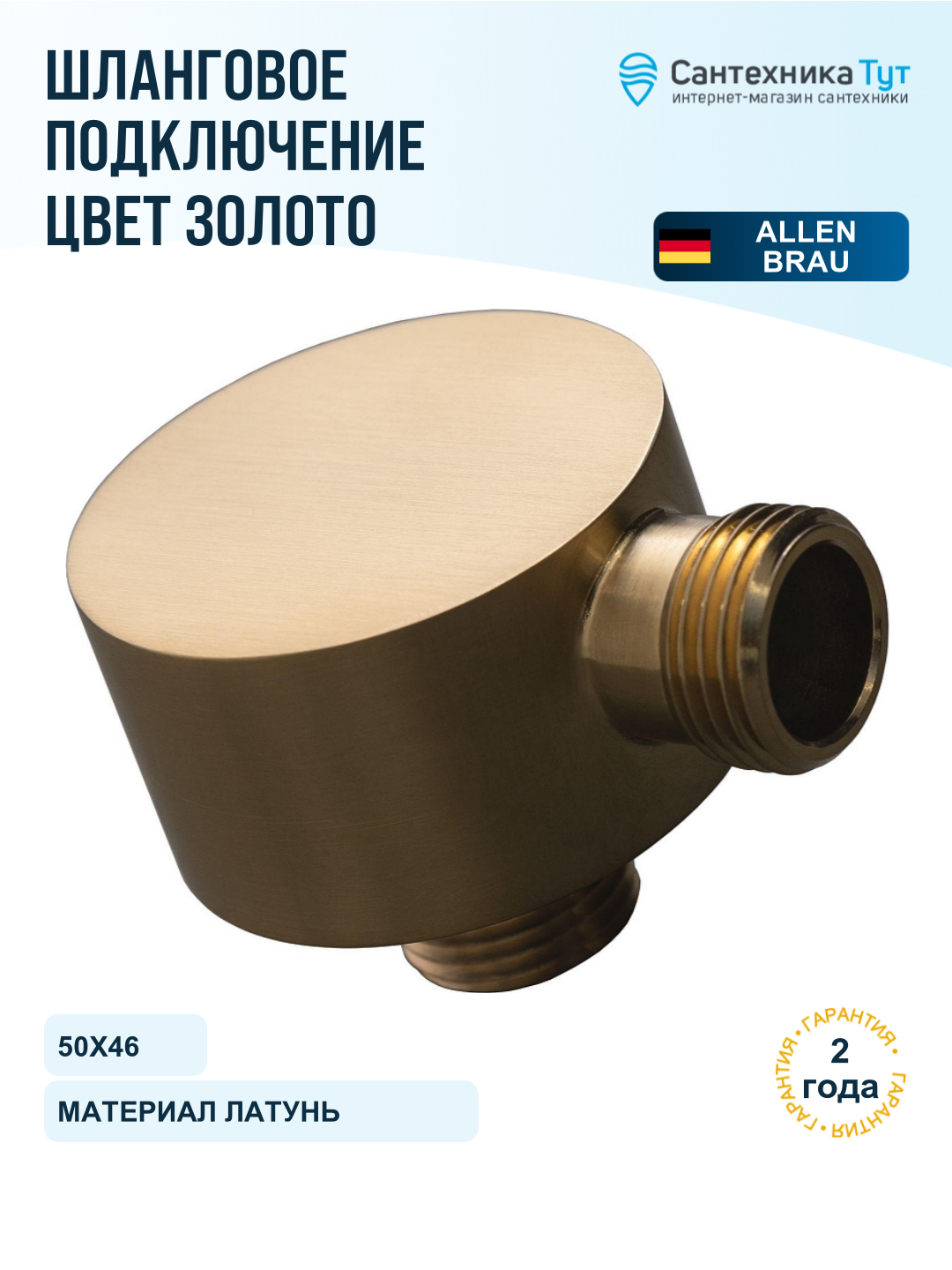 Шланговое подключение Allen Brau Priority 5.31A15-GB цвет Золото