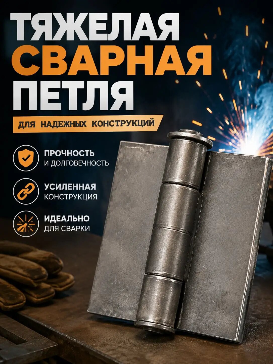 Петли для ворот усиленные 90x105x4.8мм, для металлических и уличных дверей, антикоррозийные