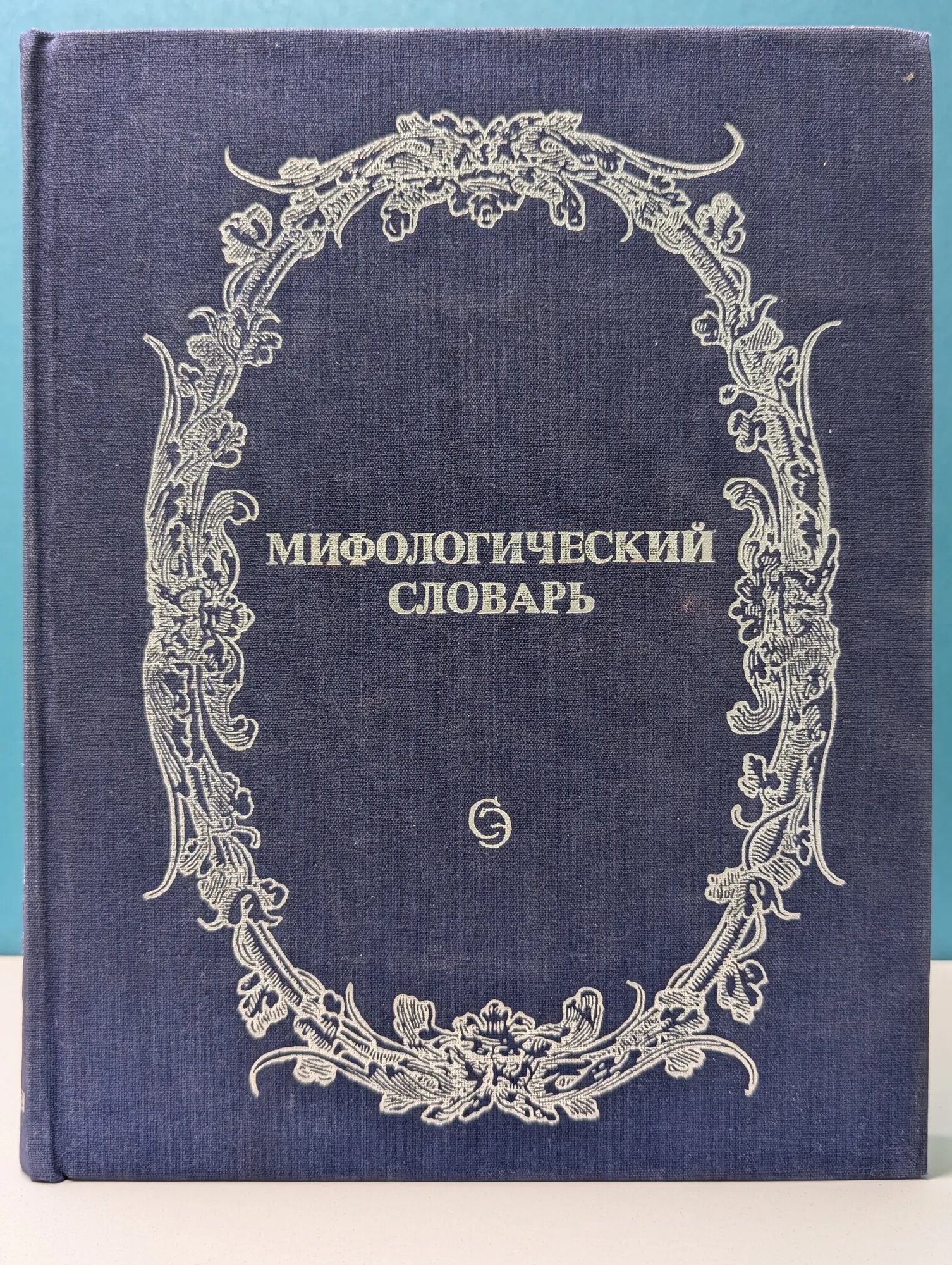 Мифологический словарь Мелетинский Елеазар Моисеевич (ред.) 1991