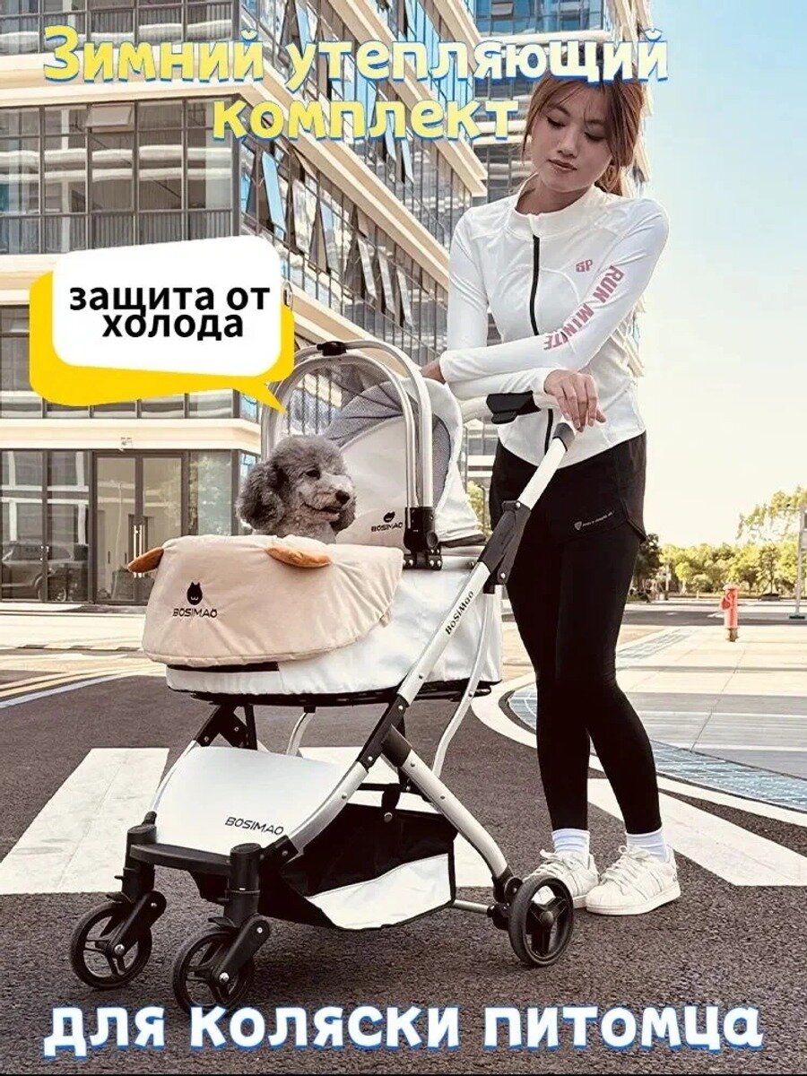 Зимний утепляющий комплект для коляски питомца, 3 предмета, светло-бежевый, 600