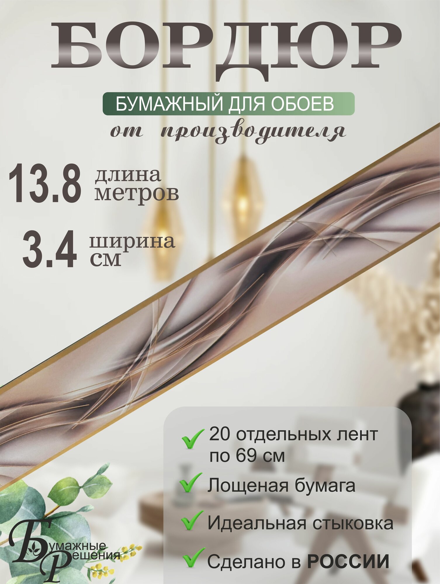 Бордюр для обоев № 512 (ширина 3,4 см на 13,8 м) 20 лент по 69 см
