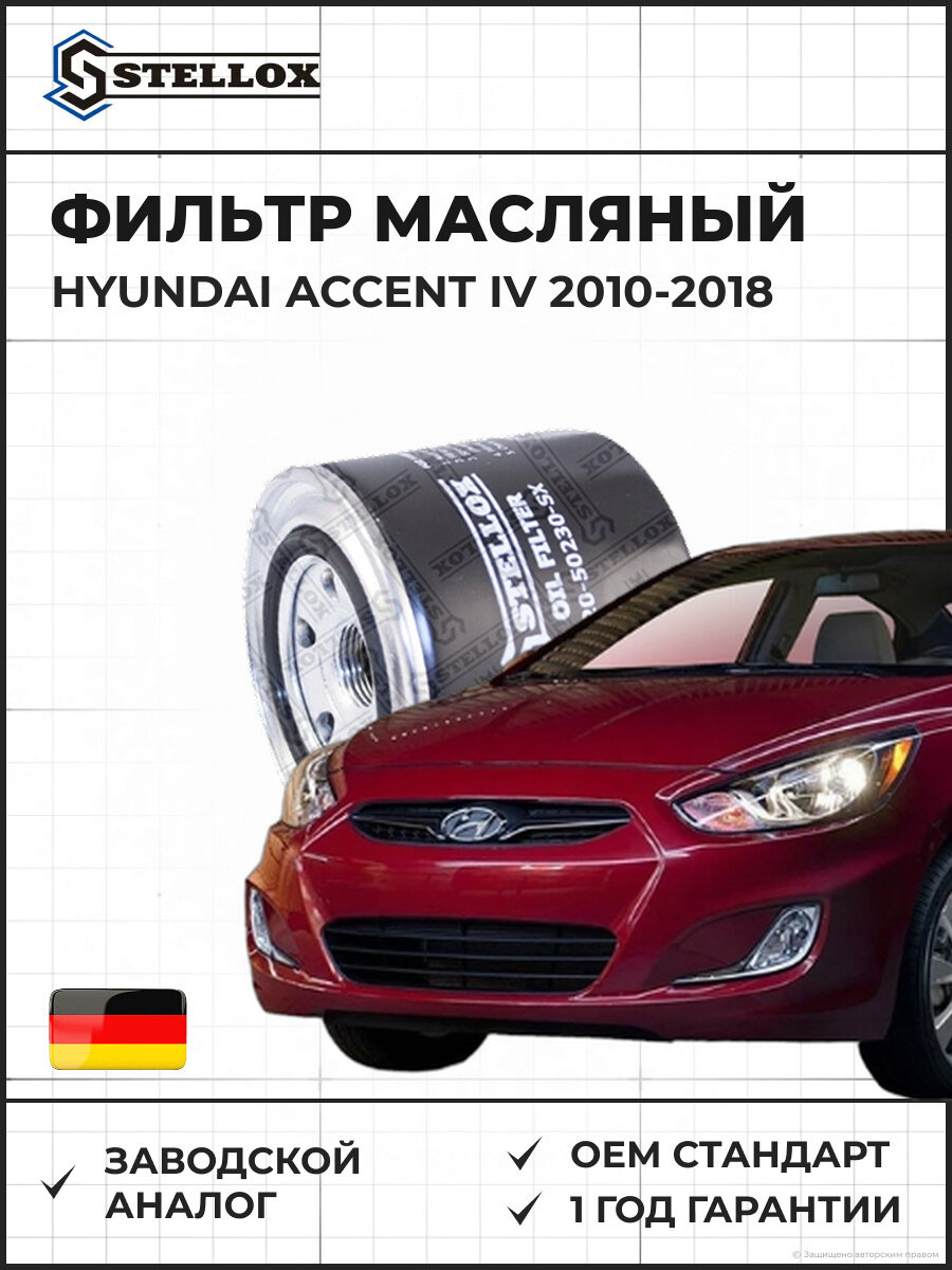 Фильтр масляный Stellox 2050230SX Хендай Акцент IV Hyundai Accent IV 2010-2018