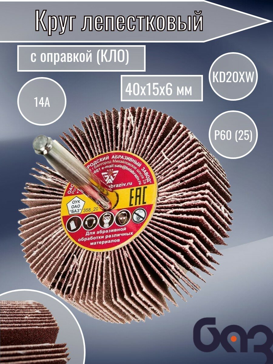 Круг лепестковый с оправкой КЛО 40х15х6 мм 25Н (Р60) КD20XW БАЗ