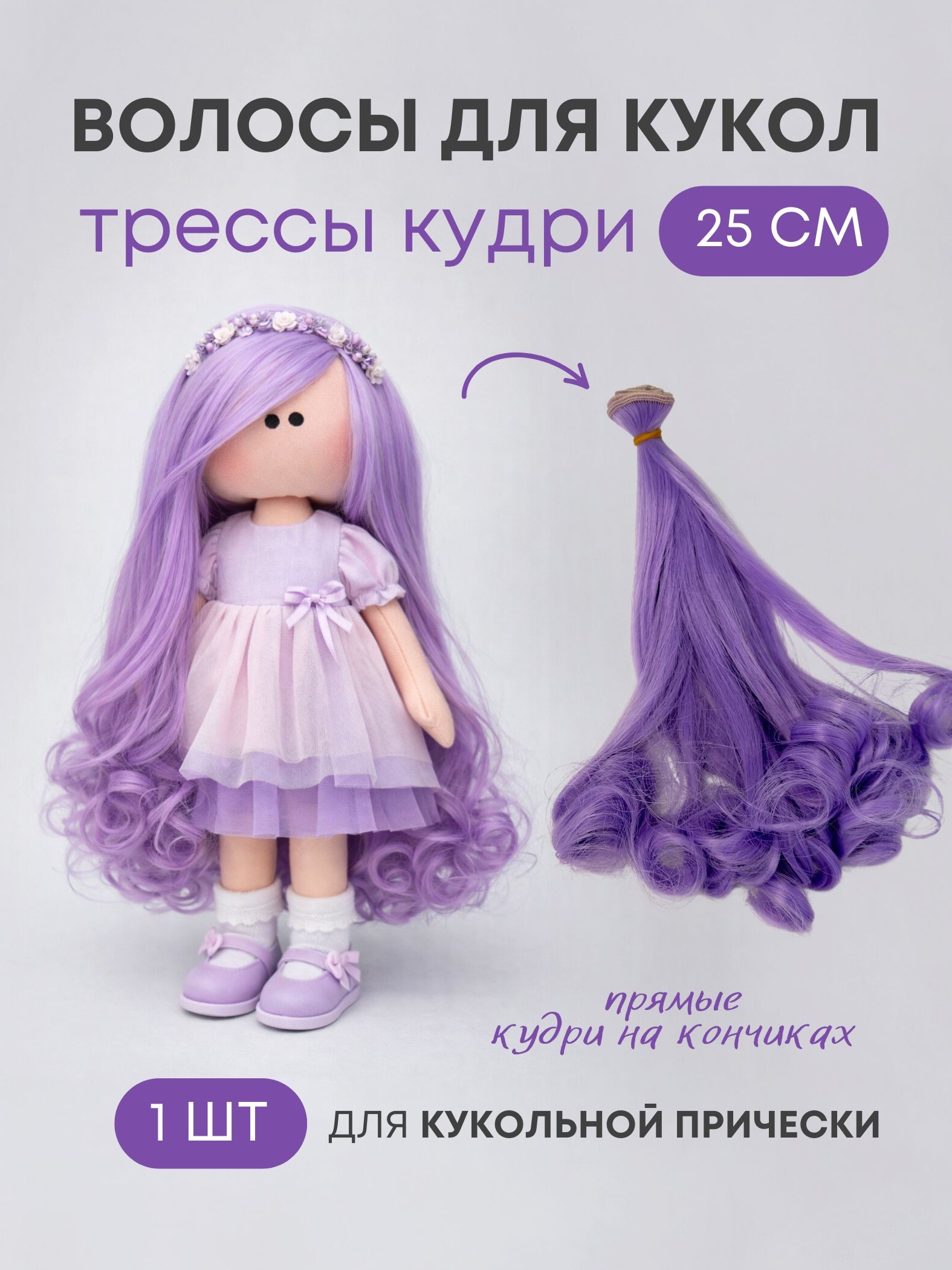 Волосы-трессы для кукол кудри 22-25 см
