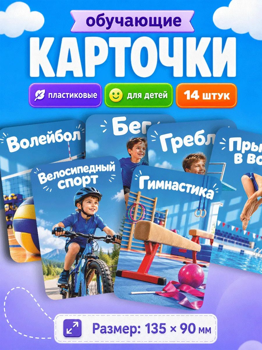 Развивающие карточки для детей Виды спорта