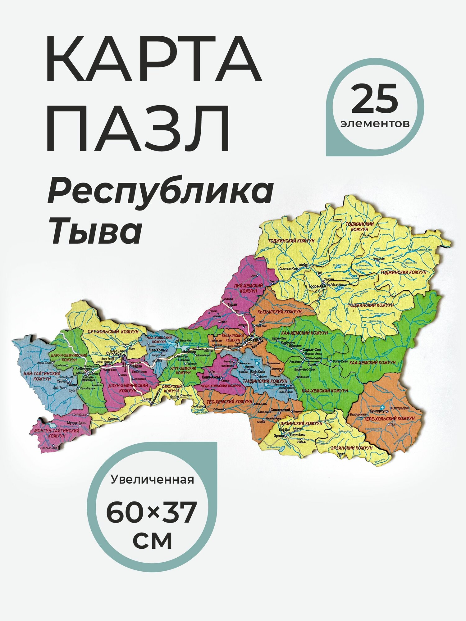 Деревянная пазл карта Республика Тыва, увеличенный размер 60х37 см, 25 элементов / Пазлы регионы России /Подарок с символикой региона
