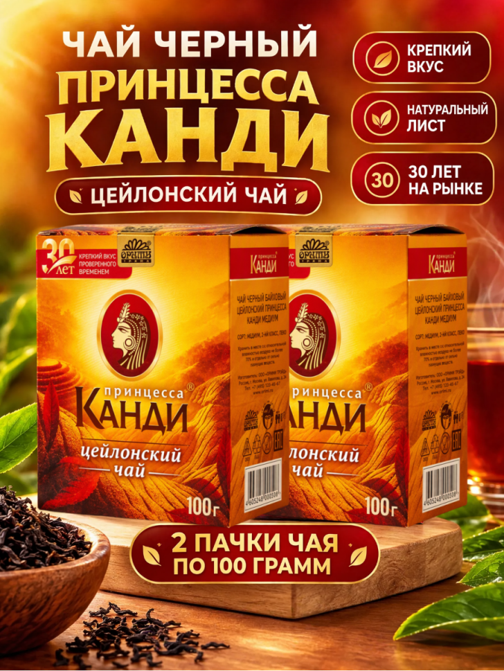 Чай черный цейлонский листовой Принцесса Канди 100 грамм, 2 штуки