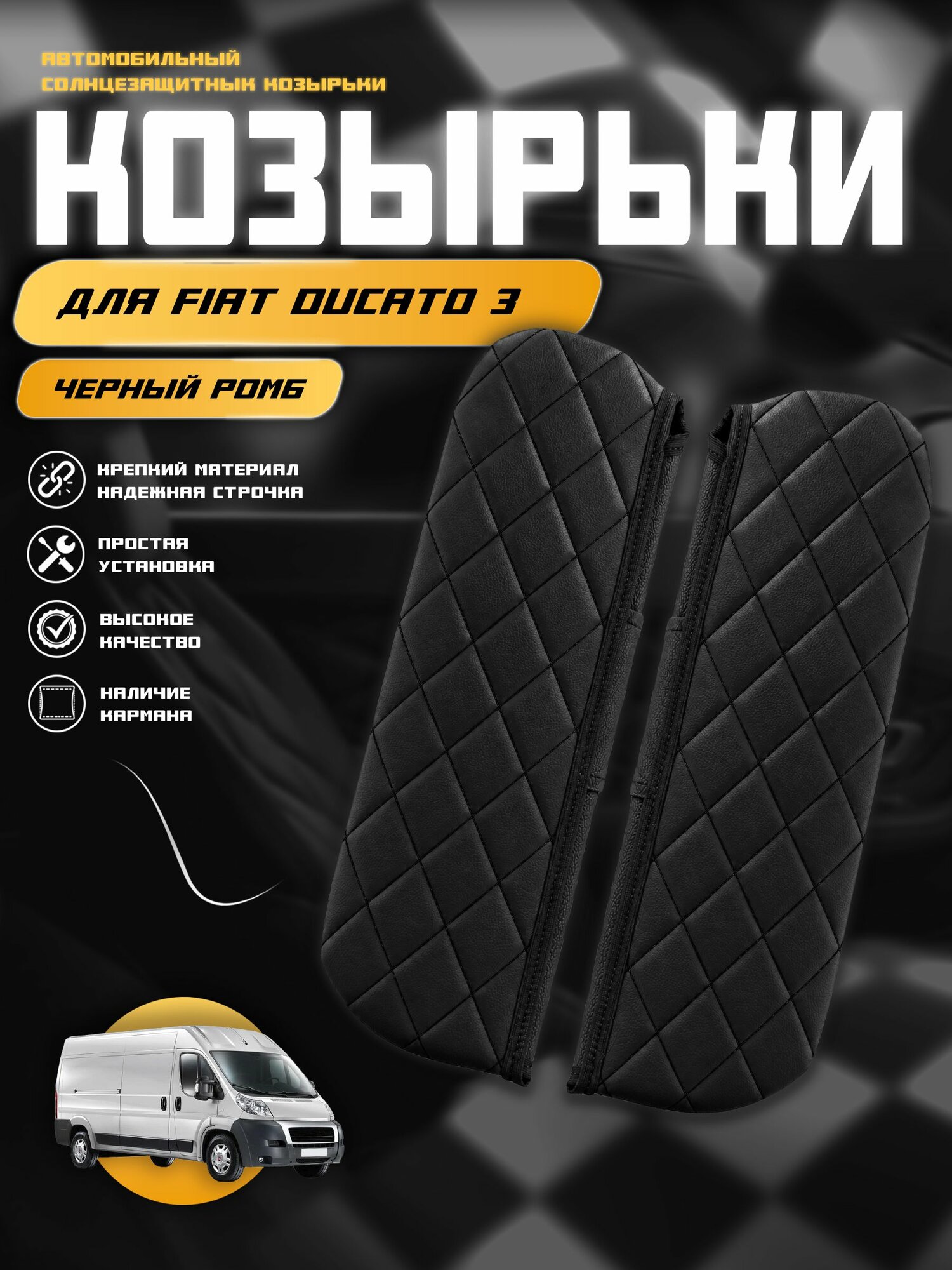 Чехол на солнцезащитный козырёк из экокожи для Фиат Дукато 3 / Fiat Ducato 3