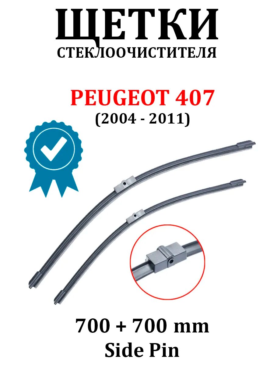 Дворники Пежо 407 700 + 700 Side Pin