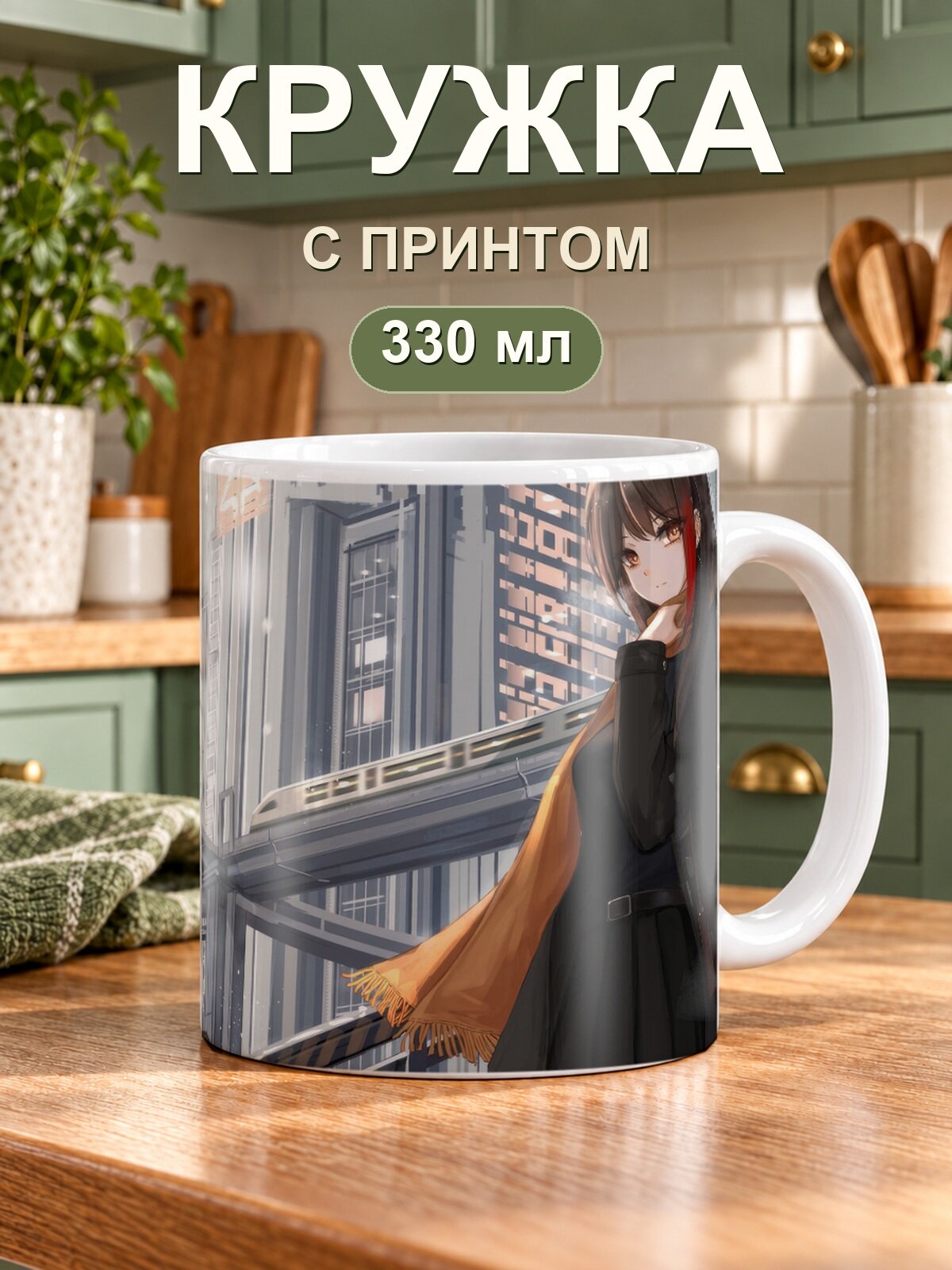 Кружка MoodRoom «Going Home Anime Girl», керамическая, 330 мл, для чая и кофе