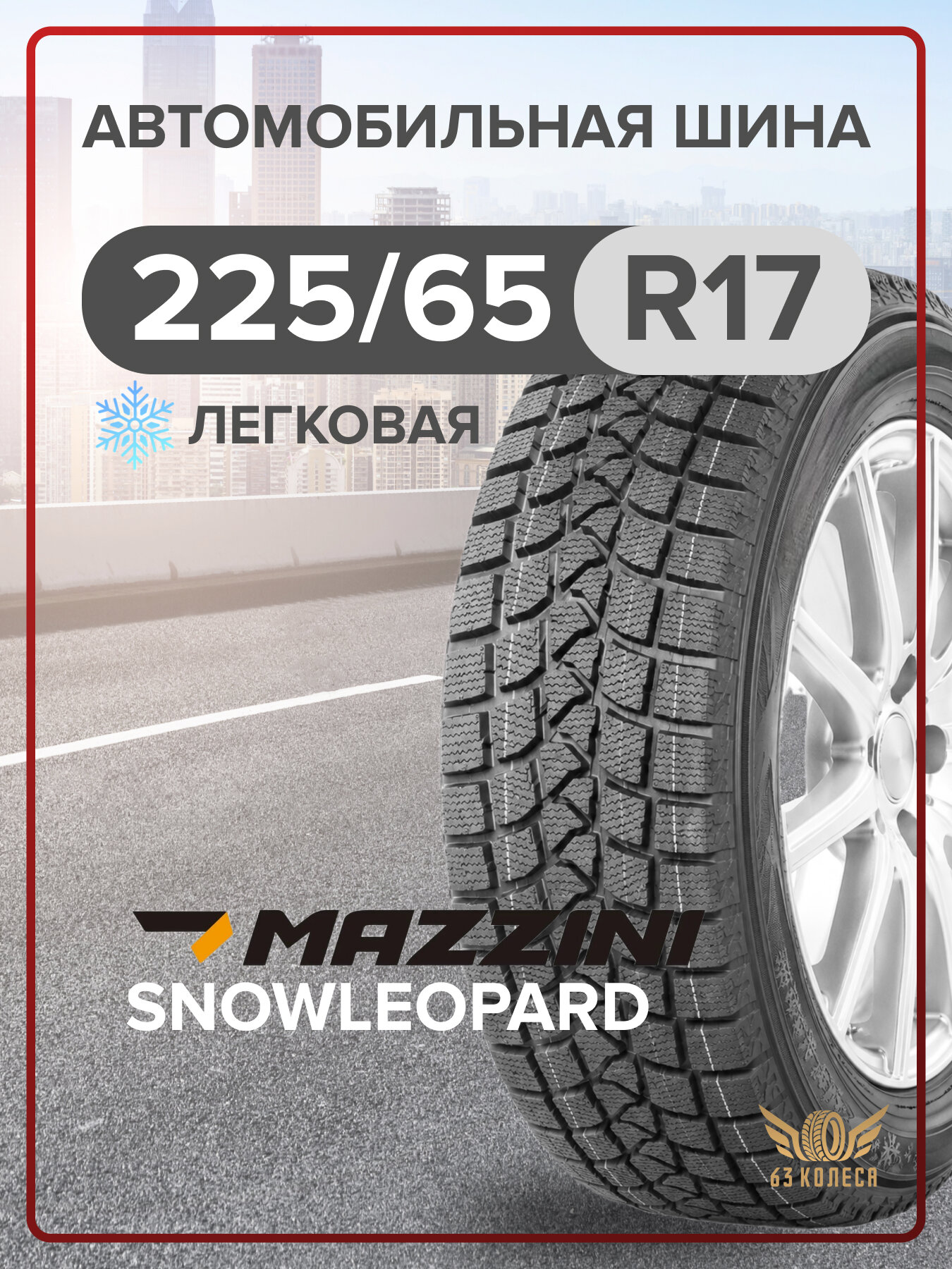 Легковые шины MAZZINI SNOWLEOPARD 225/65 R17 102T