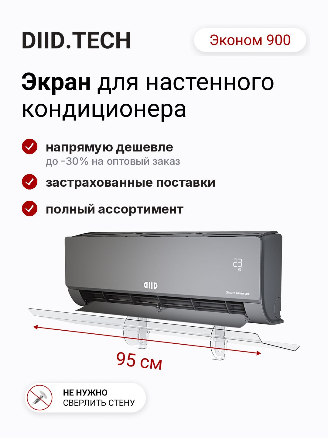DIID Эконом 900 экран для настенного кондиционера
