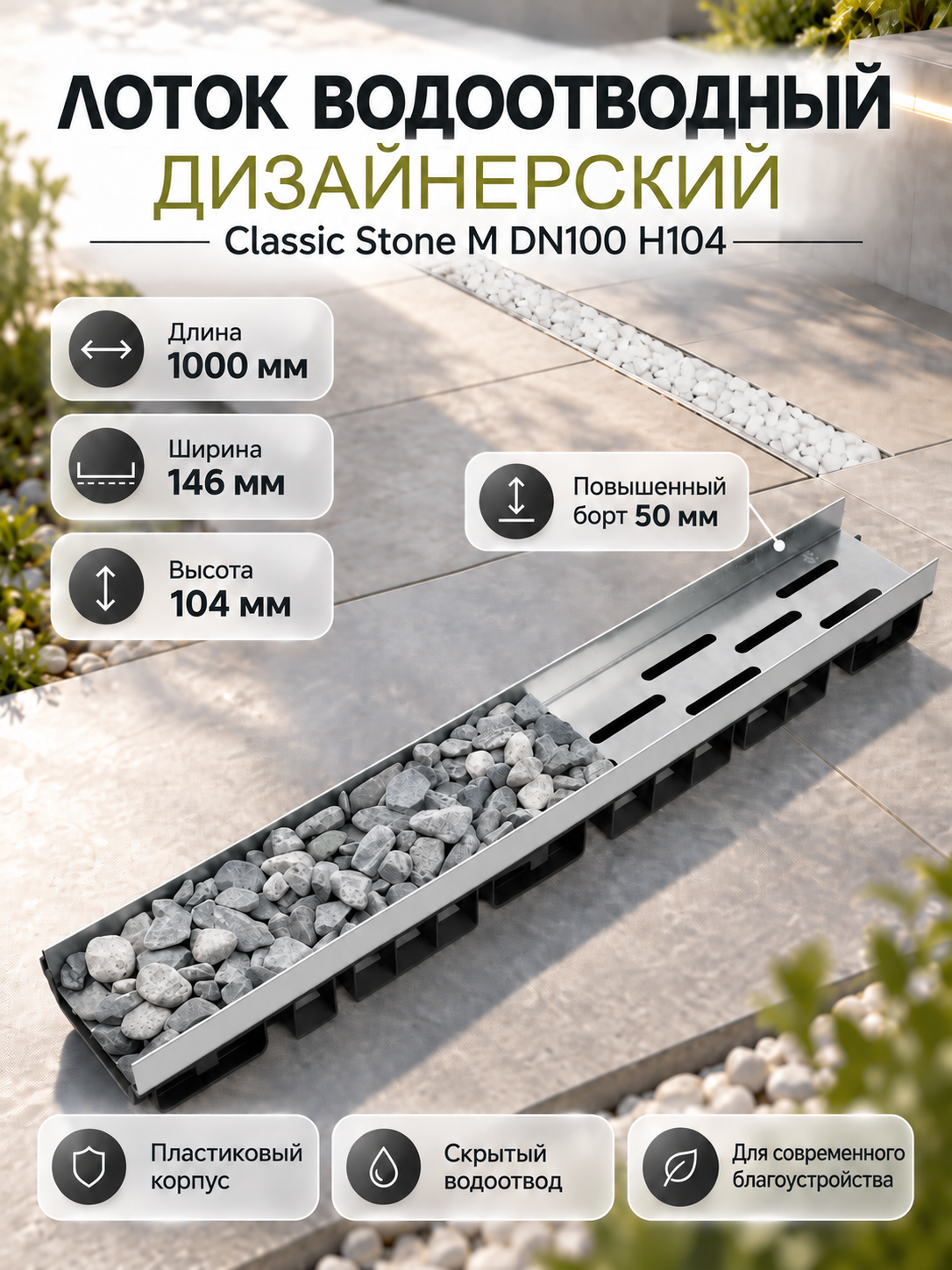 Лоток водоотводный пластиковый Aquadrenag ЛВП Classic Stone AQD-М DN100 H104 (комплект) лоток скрытого монтажа