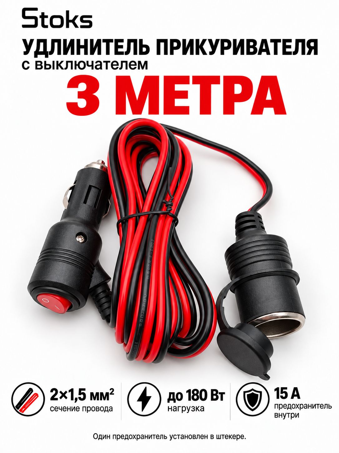 Удлинитель прикуривателя 3 метра с выключателем. Провод 2*1,5