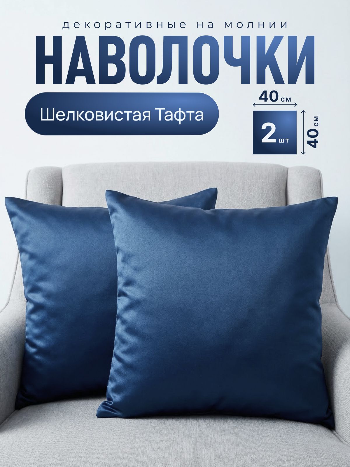 Декоративные наволочки 40х40 на молнии 2 шт