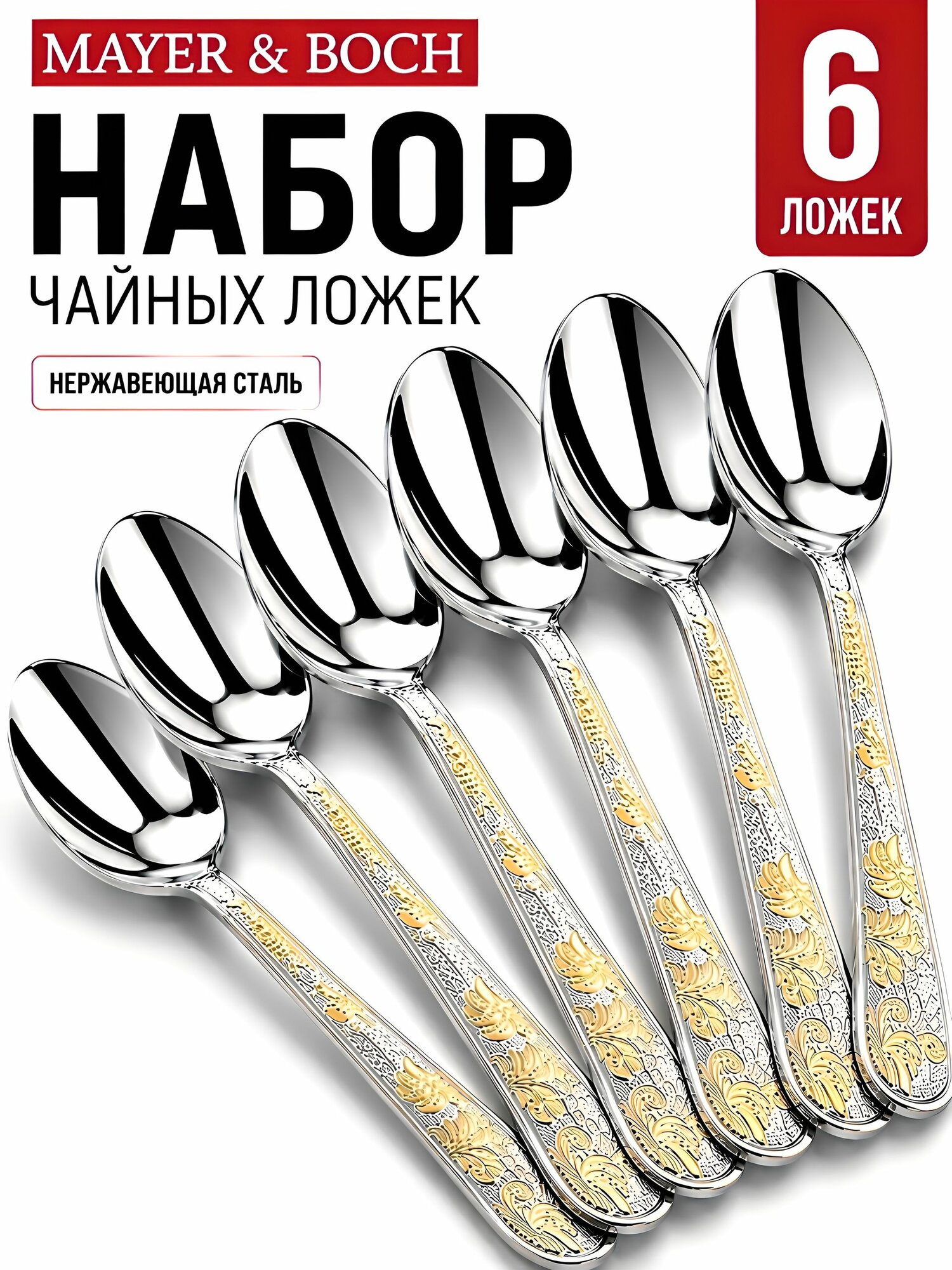 Ложки чайные набор 6 шт Mayer&Boch из нержавеющей стали