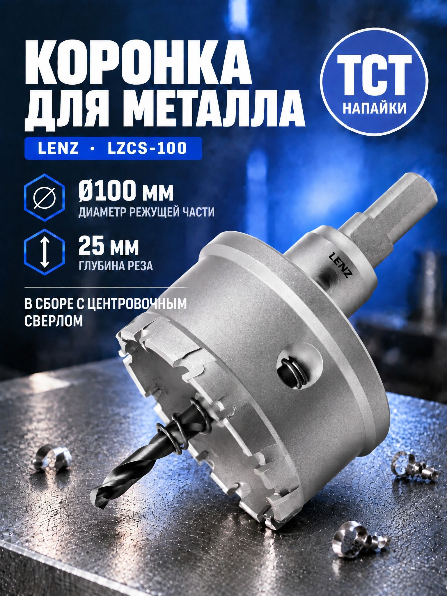 Коронка с твердосплавными напайками LENZ в сборе, 100 мм, l 25 мм
