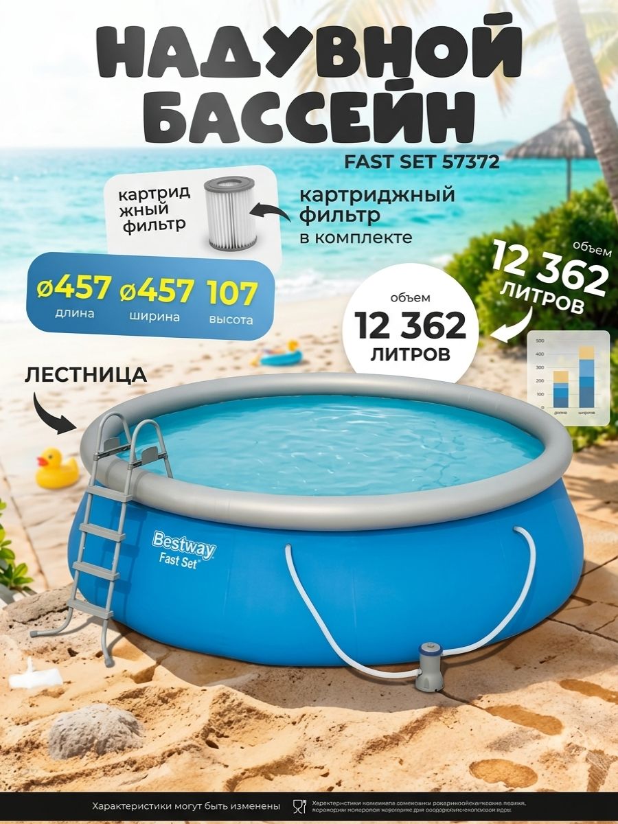 Надувной круглый бассейн Bestway 57372 457х107 см, картриджный фильтр, лестница