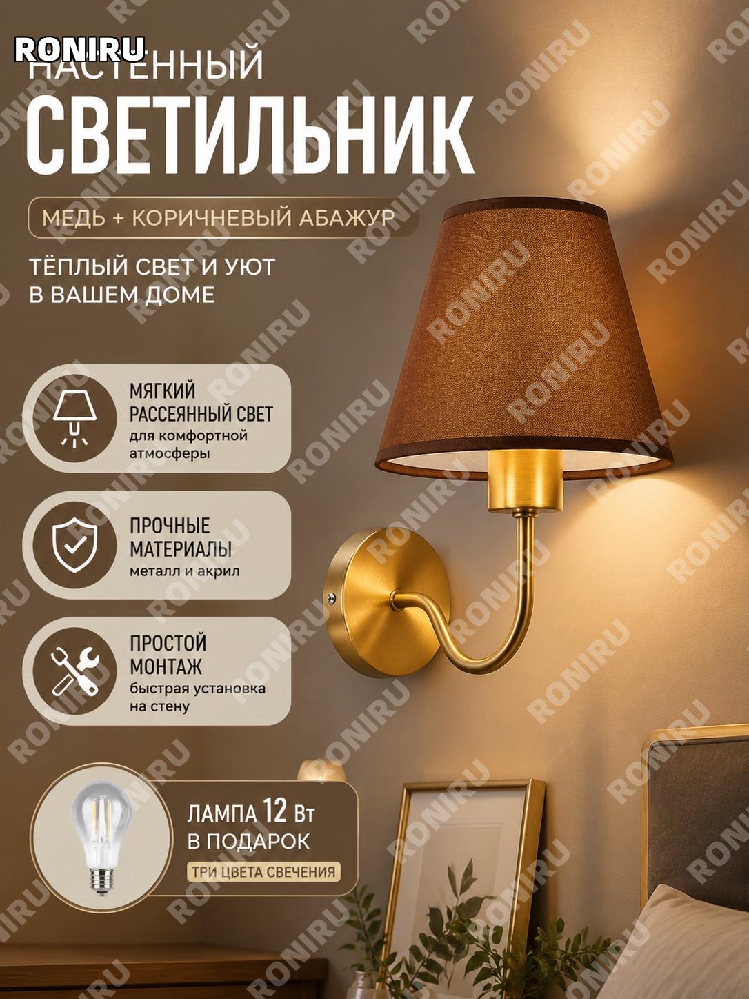 Бра настенное светодиодное с лампой 12 Вт, медный цвет и кофейный абажур, интерьерный светильник для спальни дома