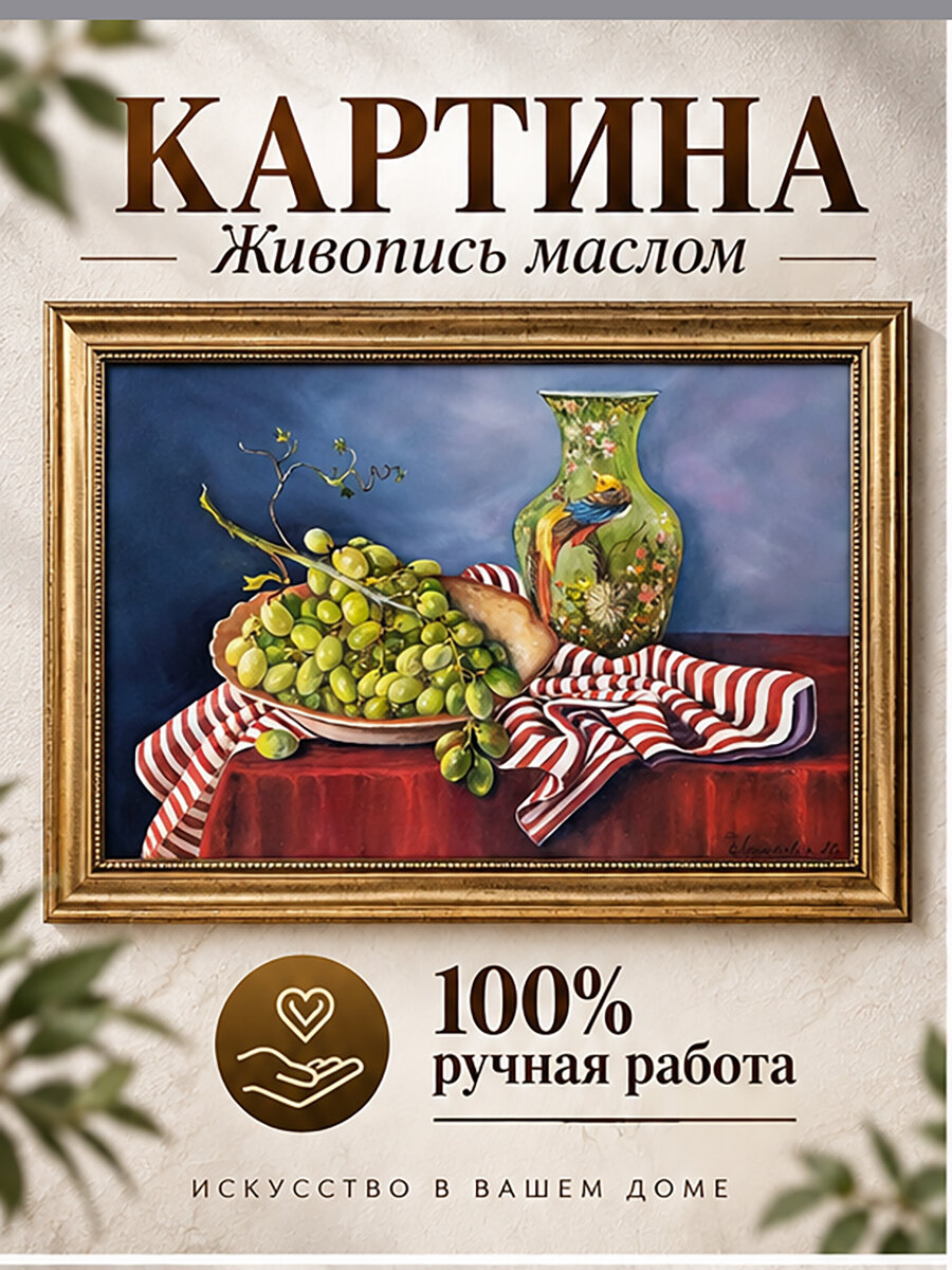 Картина маслом. Живопись. Ручная работа. Натюрморт с виноградом и восточной вазой 40х60 см.