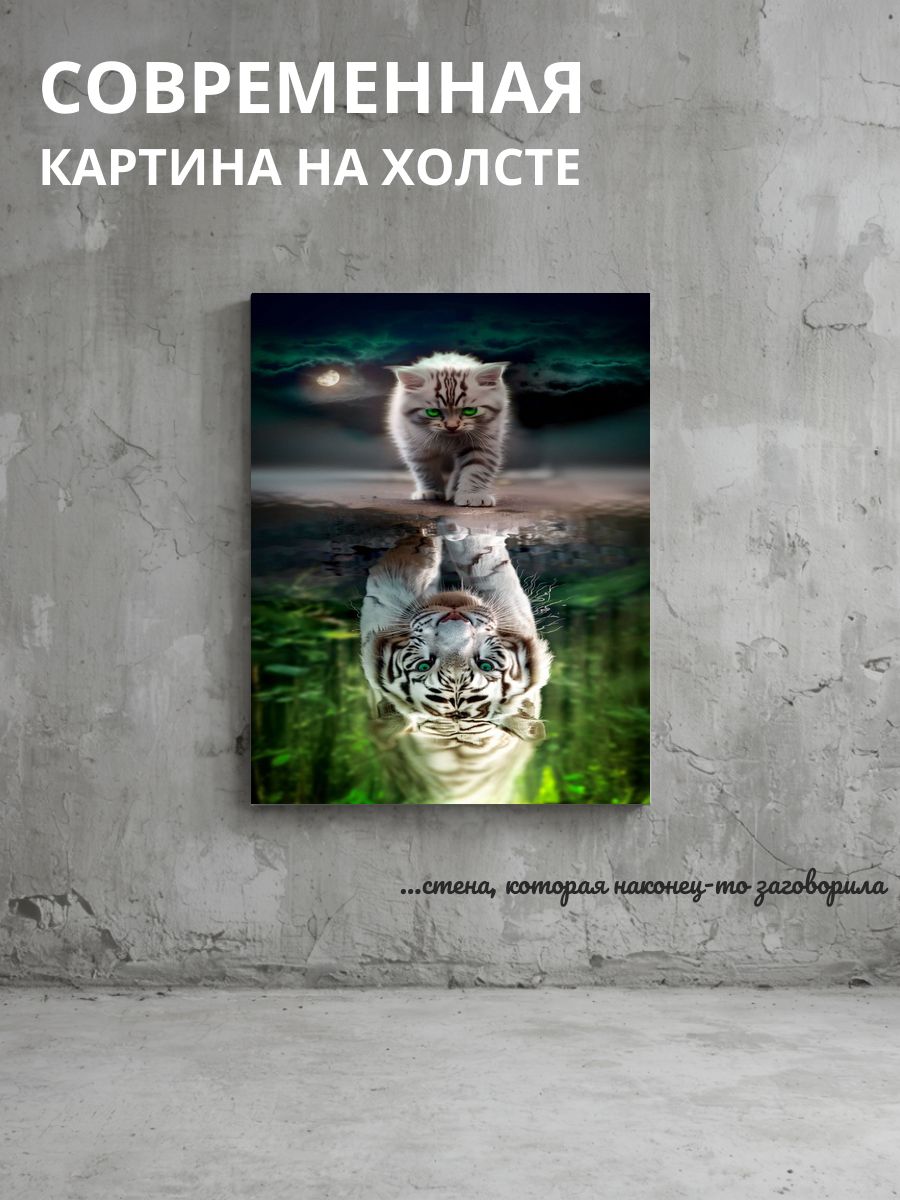 Картина на холсте Котёнок и тигр 50x70 см