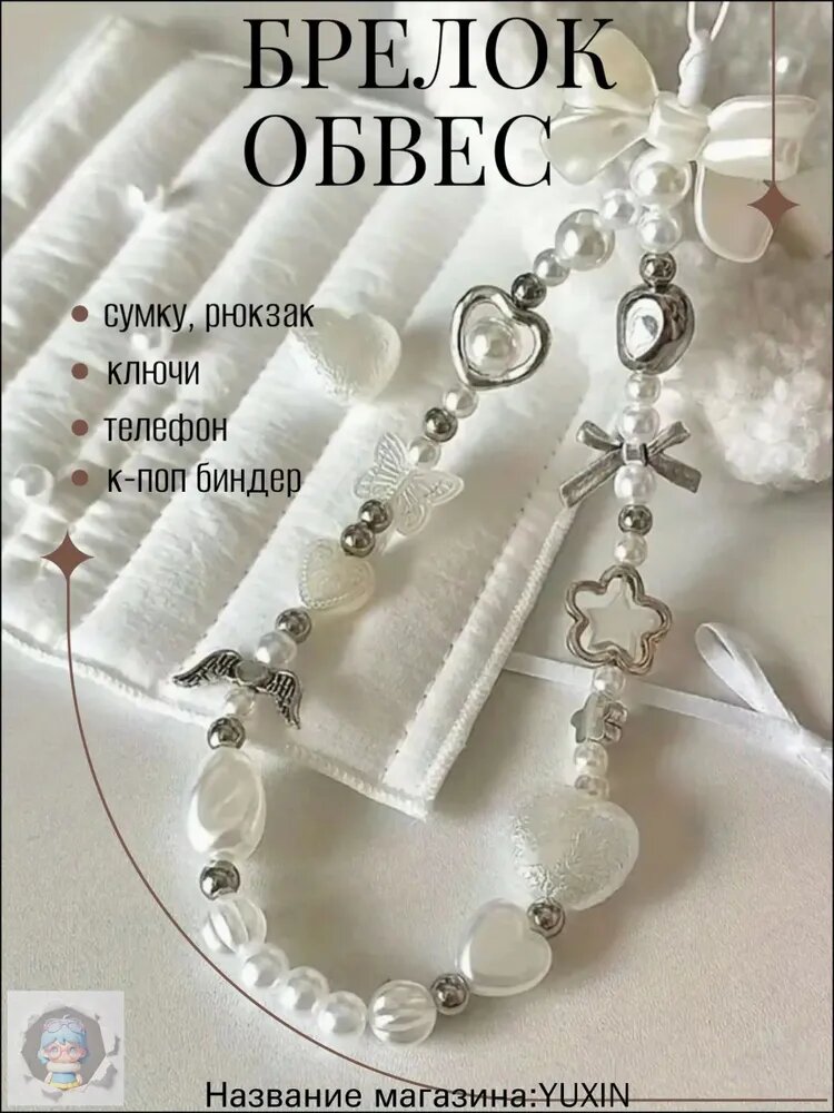Качественный обвес для сумки, подвеска на телефон, популярный брелок