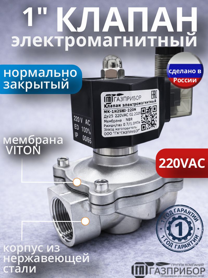 МК-1Н25НЗ-220V Электромагнитный клапан 1" НЗ нержавеющий 220В Viton PN10