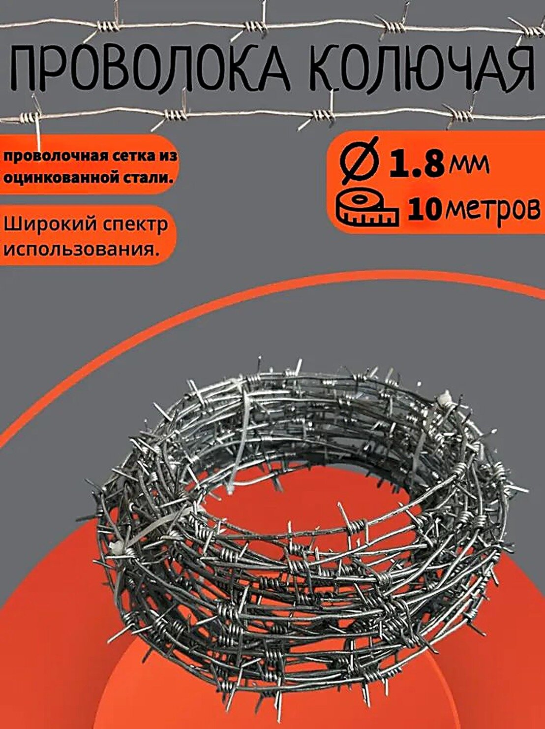 Колючая проволока, Оцинкованная сталь, Китай, бренда, дача, дачаисад, охрана, забор, домисад