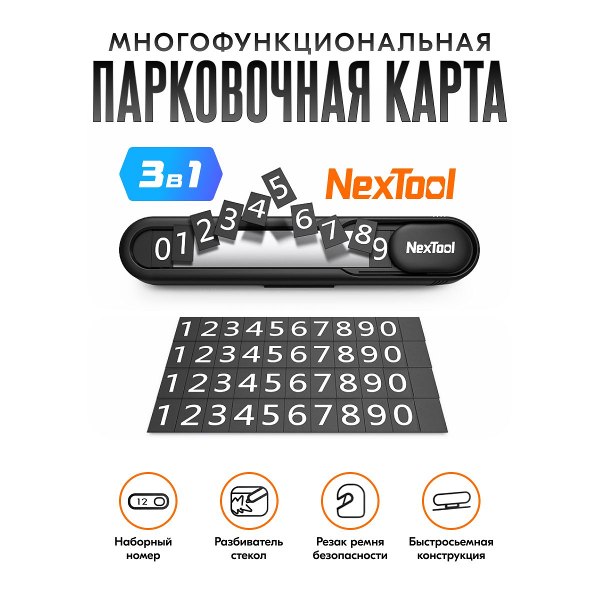 Парковочная визитка NexTool Multifunctional Parking Plate NE20140